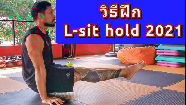 วิธี ฝึก L-sit hold ท่า สร้าง Sixpack