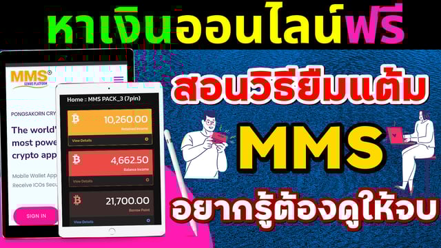 ️คลิป : MMS : สอนวิธียืมแต้ม MMS อยากรู้ต้องดูให้จบ : หาเงินออนไลน์ฟรี
