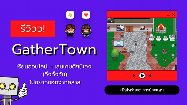 ️คลิป : รีวิวโปรแกรม Gather Town + การใช้งานเบื้องต้น : คุยออนไลน์ยังไง ...