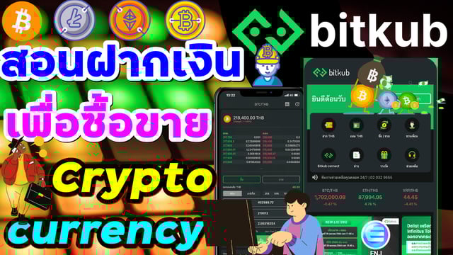 ️คลิป : วิธีฝากเงินเข้า bitkub เพื่อซื้อขาย crypto currency #Bitkub #วิธีฝากเงินเข้าbitkub # ...