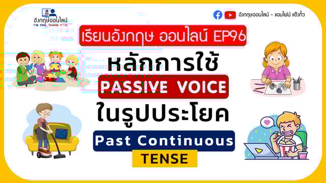️คลิป : เรียนอังกฤษออนไลน์ EP 96 : การใช้ประโยค Passive Voice รูปแบบ ...