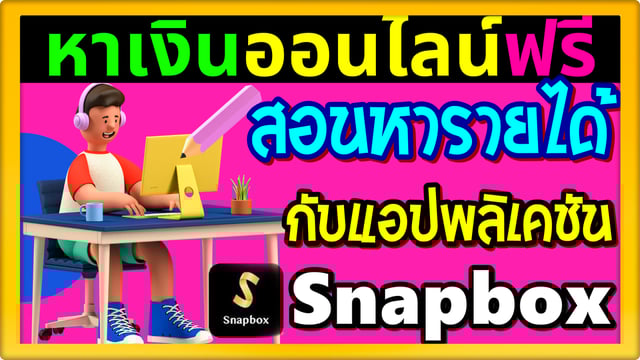 ️คลิป : Snapbox สอนหารายได้ กับเแอป Snapbox สายฟรี ห้ามพลาด #snapbox ...