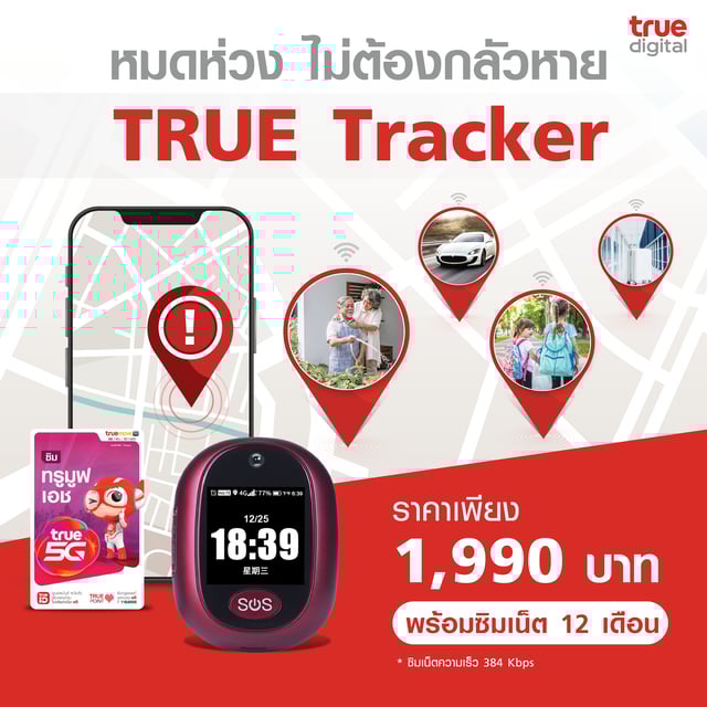 ️คลิป : เปิดวาร์ป พามาดู “True Tracker” อุปกรณ์ติดตามตัวอัจฉริยะสุดคุ้ม!