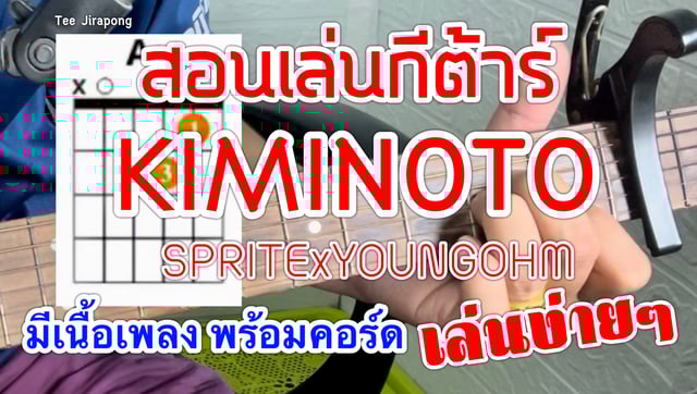 ️ คลิป : สอนเล่นกีต้าร์เพลง KIMINOTO | SPRITE x YOUNGOHM | เนื้อเพลงพร้อมคอร์ดในคลิป | Tee Jirapong
