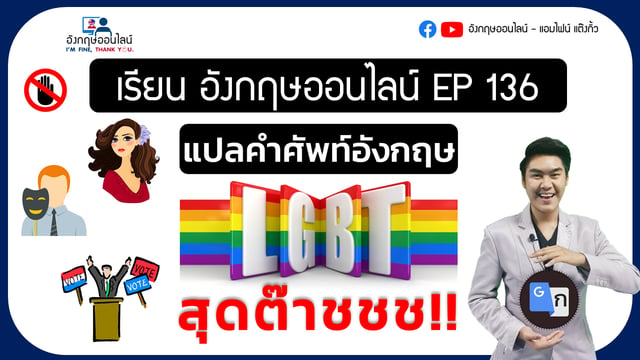 ️ คลิป : เรียนอังกฤษออนไลน์ EP 136 ต๊าช จึ้ง ยืนหนึ่ง แปลภาษาอังกฤษว่า ...