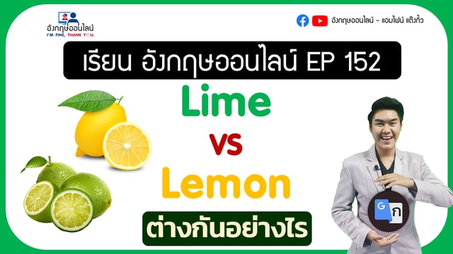 ️คลิป : เรียนอังกฤษออนไลน์ EP 152 Lime VS Lemon ต่างกันอย่างไร พูดแบบไหนให้ฝรั่งเก็ท!!