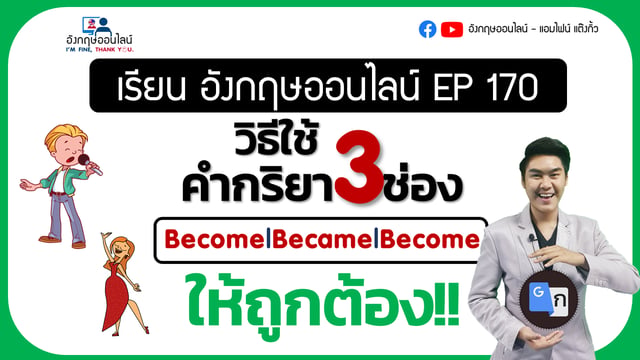 ️คลิป : เรียนอังกฤษออนไลน์ EP 170 วิธีใช้ Become Became Become แบบง่ายๆ ...