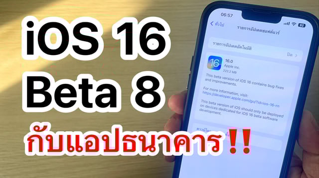 ️คลิป : รีวิวอัปเดต iOS 16 beta 8 แอปธนาคารเข้าได้ปกติไหม เครื่องมีปัญหาอะไรไหม