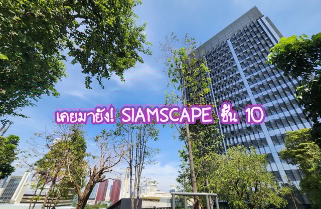 ปักหมุด จุดชมวิว สยาม ชั้น 10 @ SIAMSCAPE #ท่องเที่ยว