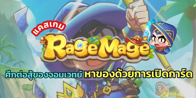 แคสเกม Rage Mage ศึกต่อสู้ของจอมเวทย์ หาของด้วยการเปิดการ์ด มีคลิป