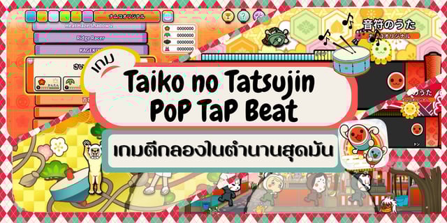 Taiko no Tatsujin Pop Tap Beat เกมตีกลองในตำนานสุดมัน โหลดฟรี มีคลิป