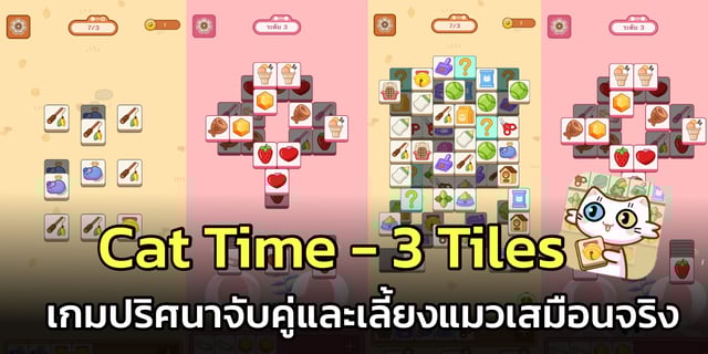 Cat Time - 3 Tiles เกมปริศนาจับคู่และเลี้ยงแมวเสมือนจริง โหลดฟรี มีคลิป
