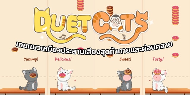 Duet Cats: Cute Games For Cats เกมเเมวเหมียวประสานเสียงสุดท้าทาย แก้ ...