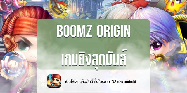 BoomZ Origin เกมยิงสุดมันส์ โหลดฟรี มีคลิป
