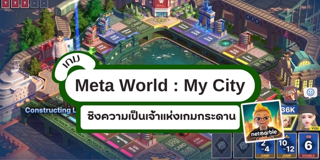 Meta World : My City เกมเศรษฐี 2 มาชิงความเป็นเจ้าแห่งเกมกระดาน สุดมัน ...