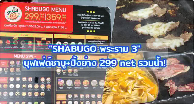 รีวิวร้าน SHABUGO (ชาบูโก) พระราม3 Buffet 299 net รวมน้ำมีอยู่จริง มี ...