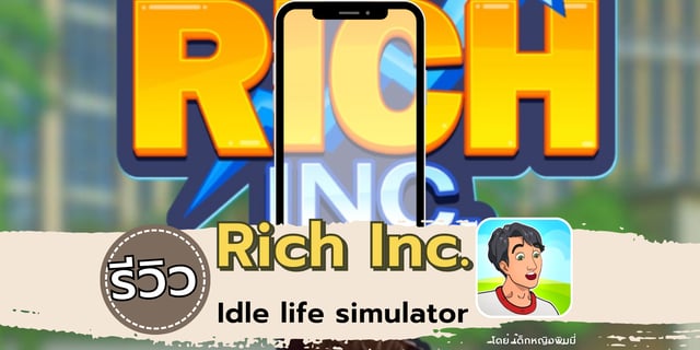 รีวิวเกม Rich Inc. Idle life simulator พลิกชีวิตติดลบสู่วิถีคนรวย มีคลิป