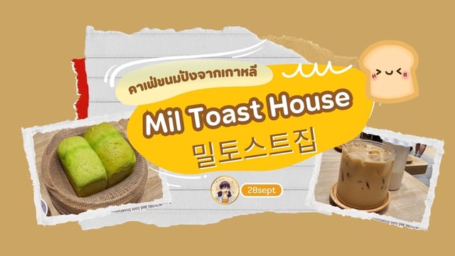 พาไปชิมขนมปังนุ่มฟูจากเกาหลี ร้าน Mil Toast House สาขา IconSiam #Tasty3