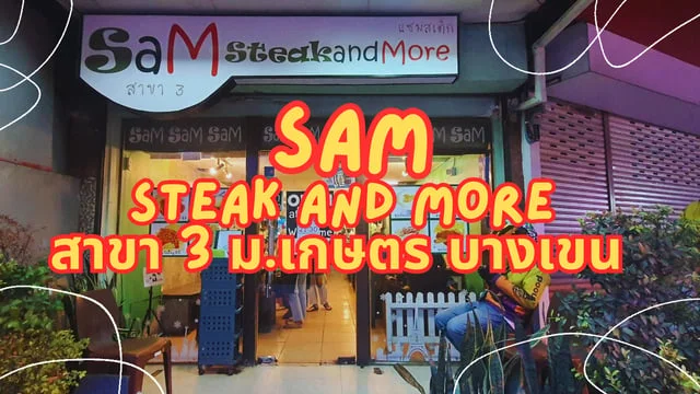 รีวิว Sam Steak and More สาขา 3 ม.เกษตร บางเขน อร่อยราคาไม่แรง มีคลิป ...