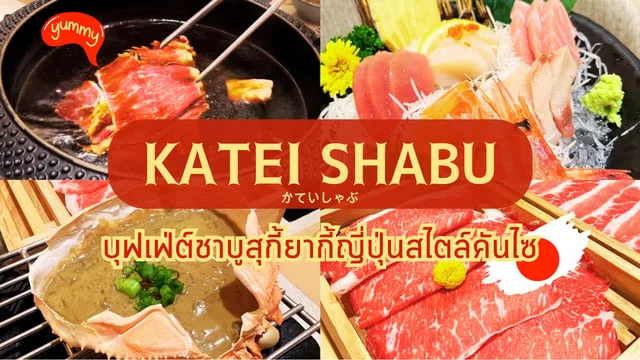 รีวิว Katei Shabu คาเทอิชาบู บุฟเฟ่ต์ชาบูสุกี้ยากี้ญี่ปุ่นสไตล์คันไซ ...