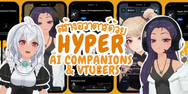 How to สร้างอวาตาร์ ( VTuber avatar) ด้วยแอปพลิเคชัน Hyper Ai ...