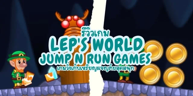 รีวิวเกม Lep's World - Jump n Run Games เกมวิ่งเก็บเหรียญผจญภัยสุดสนุก ...