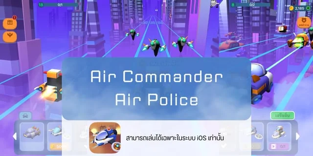 Air Commander - Air Police เกมจำลองตำรวจจราจร มีคลิป