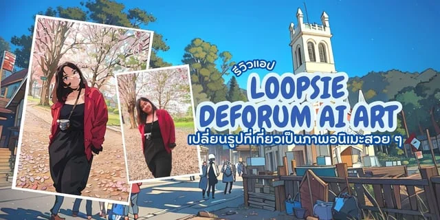 Loopsie : Deforum AI Art รีวิวแอปรูปAI เป็นภาพท่องเที่ยว สวย ๆ มีคลิป