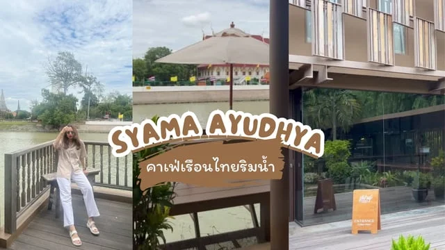 รีวิว คาเฟ่เปิดใหม่อยุธยา Syama Ayudhya ริมน้ำ ฟิลดี มีคลิป #รีวิวของอร่อย4