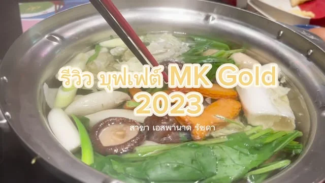 รีวิว MK Gold บุฟเฟต์สุกึ้และติ่มซำแบบพรีเมี่ยม มีคลิป #WSsep