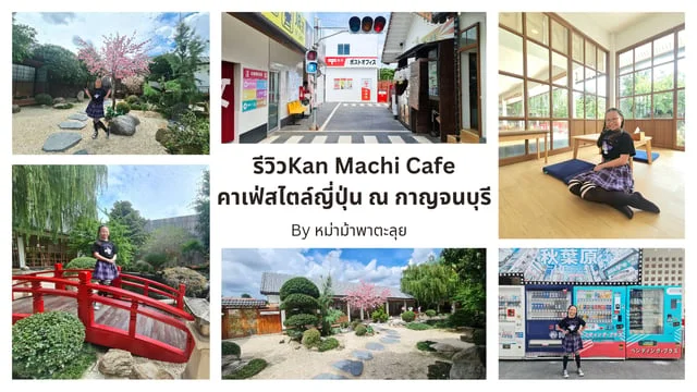 รีวิว Kan Machi Cafe คาเฟ่สไตล์ ญี่ปุ่น ณ กาญจนบุรี มีคลิป