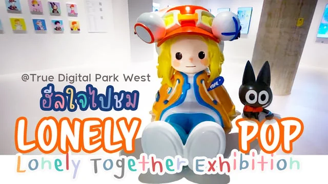 ฮีลใจไปชม Lonely Pop : Lonely Together นิทรรศการงานศิลปการ์ตูนในหลาก ...
