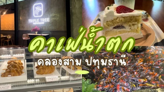 รีวิว Triple Tree cafe & garden ค่าเฟ่วิวน้ำตก คลองสาม ปทุมธานี มีคลิป ...
