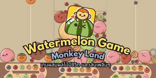 รีวิว Watermelon Game Monkey Land เกมผสมผลไม้มีชีวิตต่างๆ เล่นเพลินๆ มีคลิป