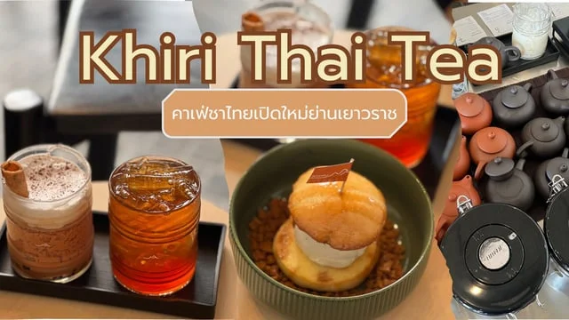 Khiri Thai Tea คาเฟ่ชาไทยเปิดใหม่ย่านเยาวราช มีคลิป #WSOct
