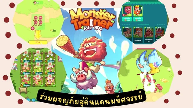 ร่วมผจญภัยสู่ดินเเดนมหัศจรรย์ในเกม Monster Trainer Idle RPG (มีคลิป ...