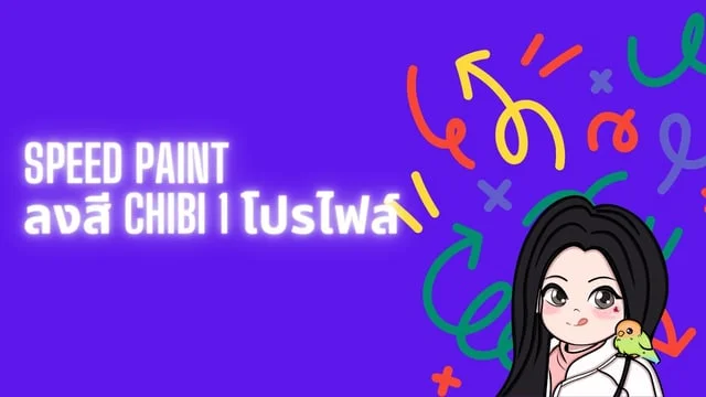speed paint ลงสี Chibi 1 โปรไฟล์ มีคลิป