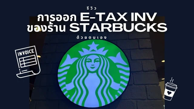 รีวิวทำ e-Tax Invoice ด้วยตนเองของ Starbucks คลิป #SFV4