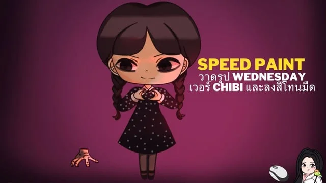 speed paint สอนวาดรูป Wednesday เวอร์ chibi และลงสีโทนมืด มีคลิป