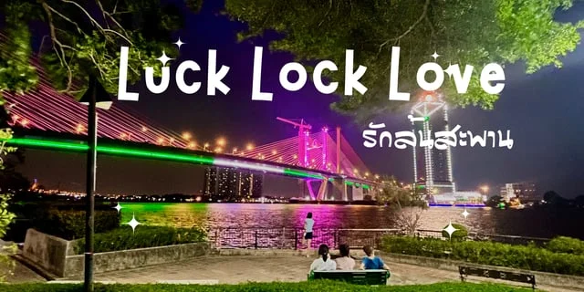 ครั้งแรกและครั้งเดียวกับงาน Luck lock Love รักล้นสะพาน คลิป #SFVFeb3