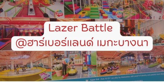 Lazer battle ที่ ฮาร์เบอร์แลนด์ เมกะบางนา พาครอบครัวไปมันๆ ในวันหยุด ...