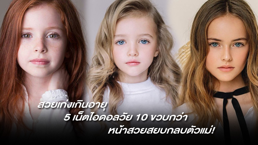 สวยเก่งเกินอายุ! 5 เน็ตไอดอลวัย 10 ขวบกว่าๆ ที่รุ่นพี่ต้องหลบ หน้าสวย ...