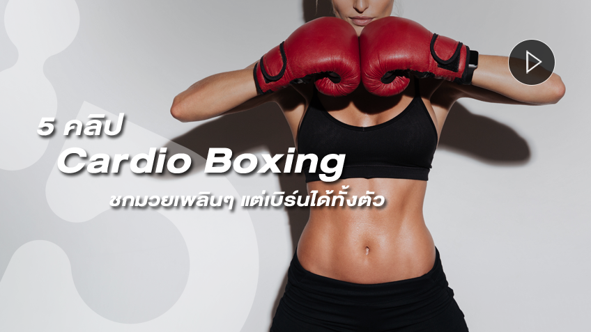 รวม 5 คลิป ออกกำลังกาย แบบ Cardio Boxing ชกมวยเพลินๆ แต่เบิร์นได้ทั้งตัว