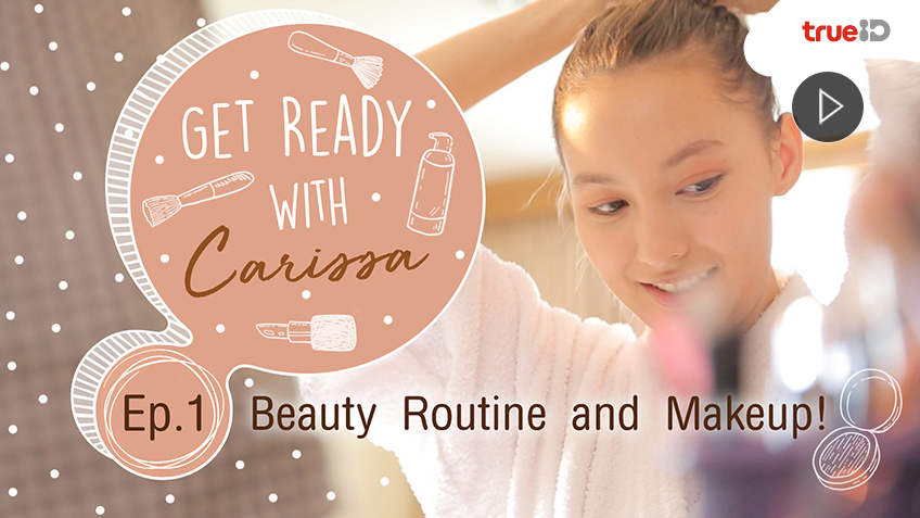 Get Ready With Carissa EP.1 | ตามส่อง Beauty Routine ของสาวสุดชิค คารี ...