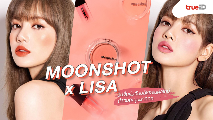 ร้านพรีทักมาด่วน! Moonshot x LISA Vol.2 ลิปจิ้มจุ่มกับบลัชออนตัวใหม่ สี ...