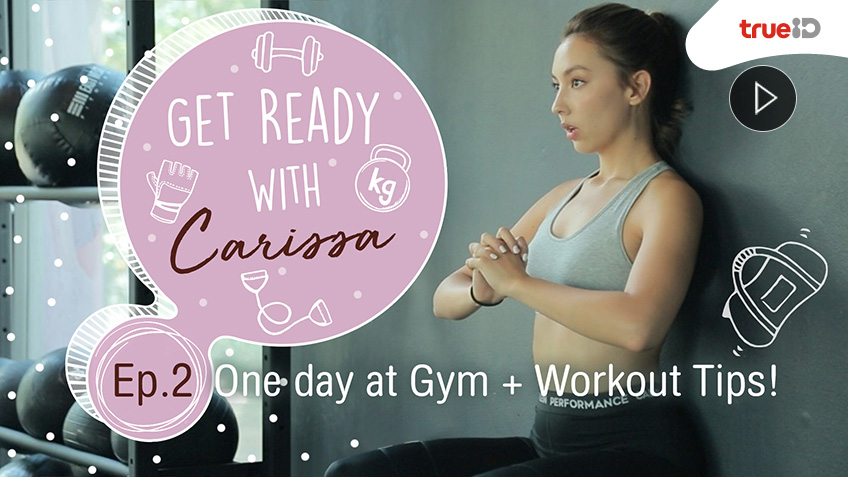 Get Ready With Carissa EP.2 | คารีสาพาฟิต! พร้อมแนะนำท่าเฟิร์มหุ่นสวย ...