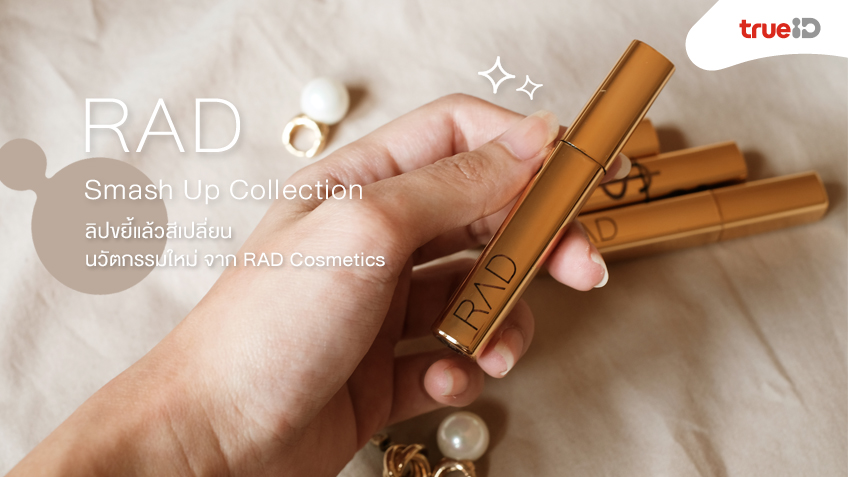 BEAUTY REVIEW | RAD Smash Up Collection ลิปขยี้แล้วสีเปลี่ยน นวัตกรรม ...