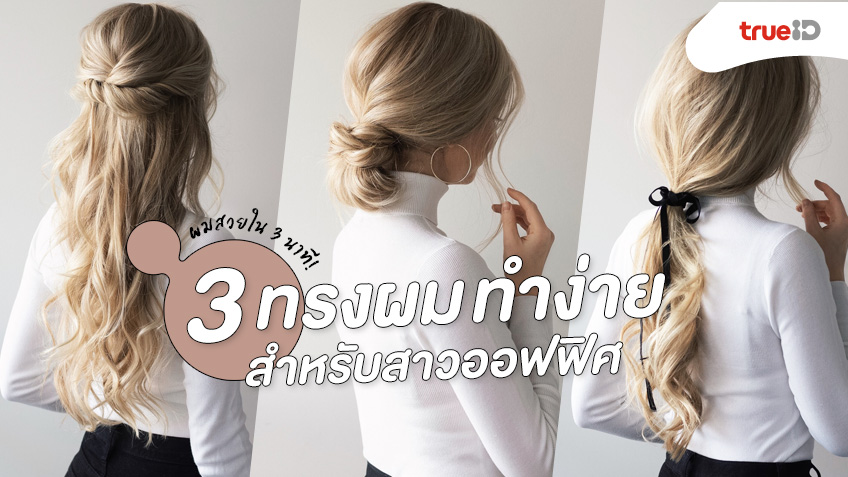 ผมสวยใน 3 นาที 3 ทรงผม ทำง่าย สำหรับสาวออฟฟิศ Its A 3 Minutes Miracle