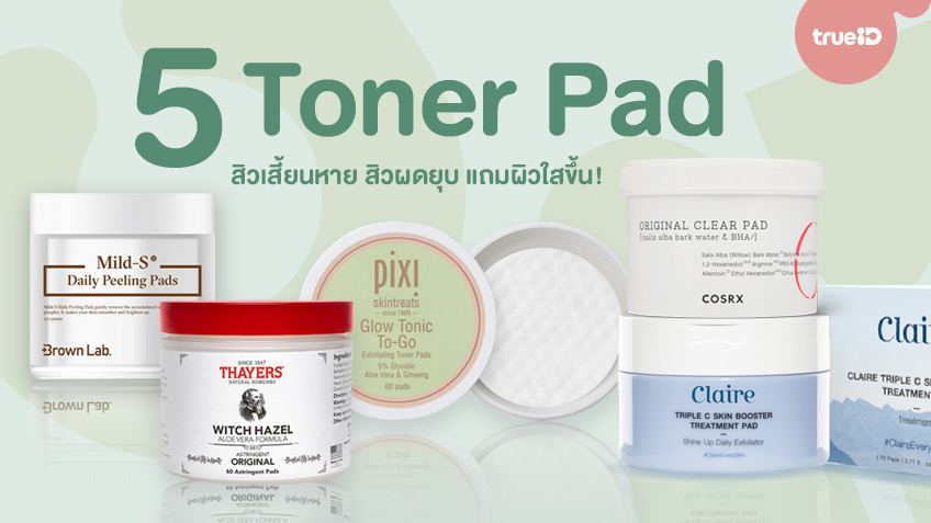 5 Toner Pad โทนเนอร์ลดสิวแบบแผ่น ใช้ง่าย สิวเสี้ยนหาย สิวผดยุบ แถมผิวใส ...