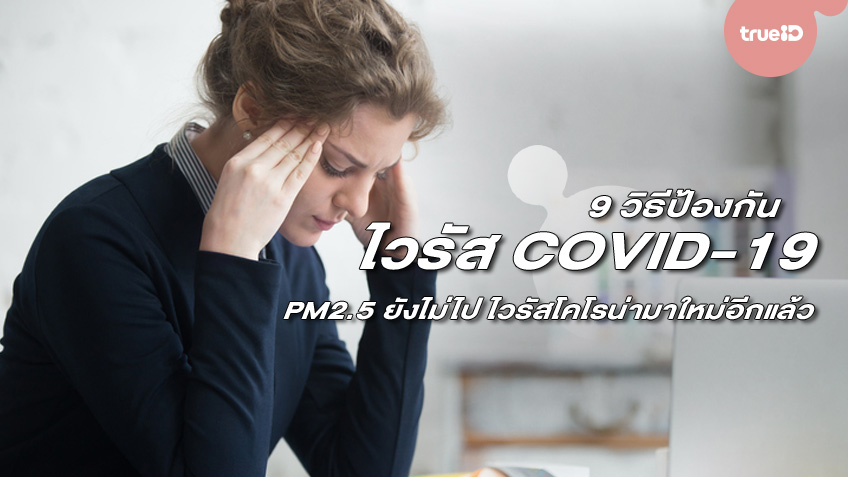 9 วิธีป้องกันไวรัส COVID-19 ...PM2.5 ยังไม่ไป ไวรัสโคโรน่ามาใหม่อีกแล้ว